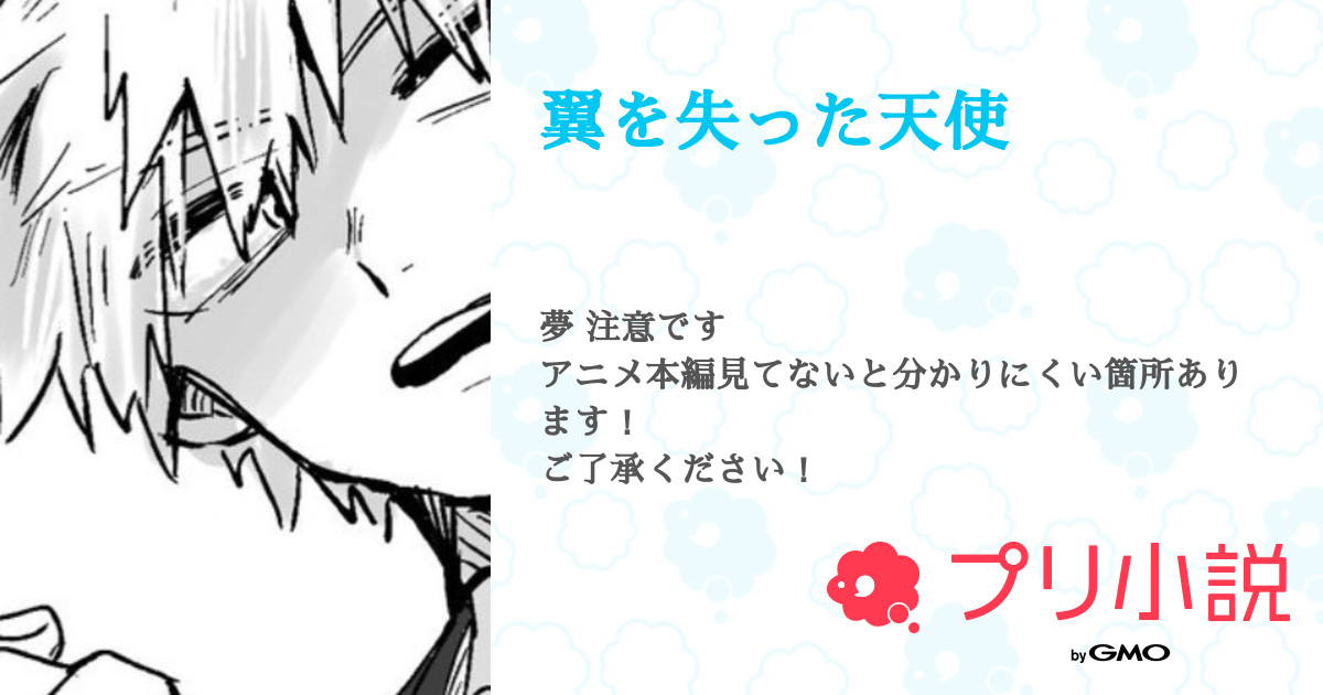 第39話：🪽37（翼を失った天使）｜無料スマホ夢小説ならプリ小説 byGMO